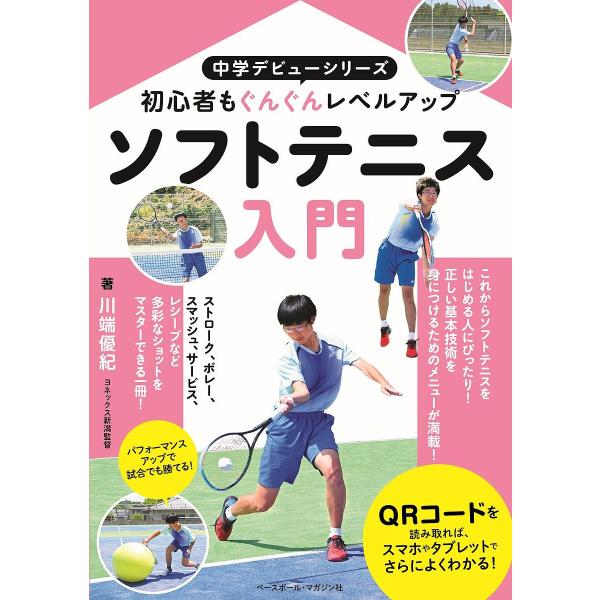 ※商品画像はイメージや仮デザインが含まれている場合があります。帯の有無など実際と異なる場合があります。著:川端優紀出版社:ベースボール・マガジン社発売日:2024年10月シリーズ名等:中学デビューシリーズキーワード:ソフトテニス入門初心者も...