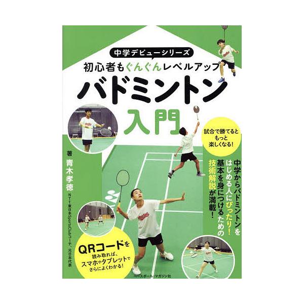 ※商品画像はイメージや仮デザインが含まれている場合があります。帯の有無など実際と異なる場合があります。著:青木孝徳出版社:ベースボール・マガジン社発売日:2025年02月シリーズ名等:中学デビューシリーズキーワード:バドミントン入門初心者も...