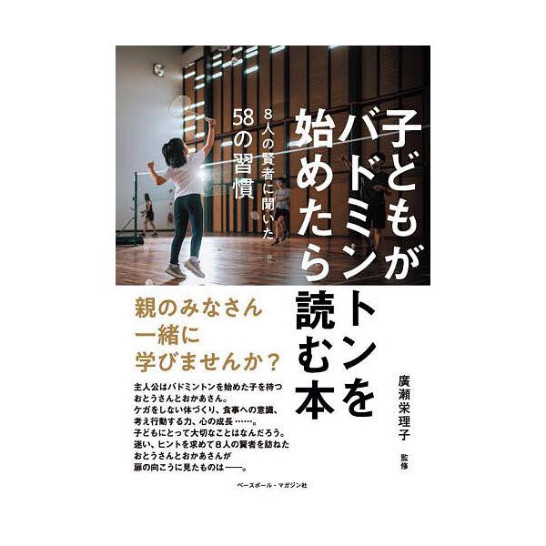 ※商品画像はイメージや仮デザインが含まれている場合があります。帯の有無など実際と異なる場合があります。監修:廣瀬栄理子出版社:ベースボール・マガジン社発売日:2024年12月キーワード:子どもがバドミントンを始めたら読む本８人の賢者に聞いた...