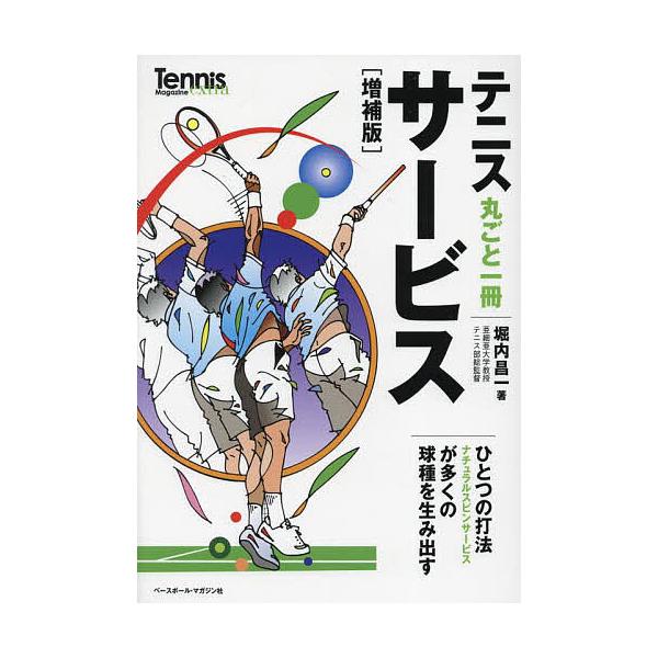 ※商品画像はイメージや仮デザインが含まれている場合があります。帯の有無など実際と異なる場合があります。著:堀内昌一出版社:ベースボール・マガジン社発売日:2024年09月シリーズ名等:Tennis Magazine extraキーワード:テ...