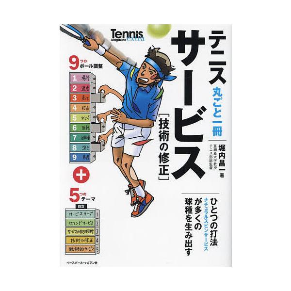 ※商品画像はイメージや仮デザインが含まれている場合があります。帯の有無など実際と異なる場合があります。著:堀内昌一出版社:ベースボール・マガジン社発売日:2024年12月シリーズ名等:Tennis Magazine extraキーワード:テ...