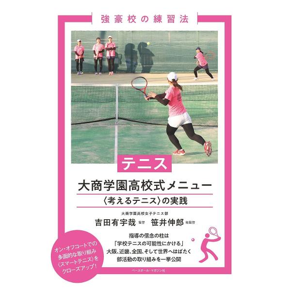 ※商品画像はイメージや仮デザインが含まれている場合があります。帯の有無など実際と異なる場合があります。著:吉田有宇哉　監修:笹井伸郎出版社:ベースボール・マガジン社発売日:2025年01月シリーズ名等:強豪校の練習法キーワード:テニス大商学...