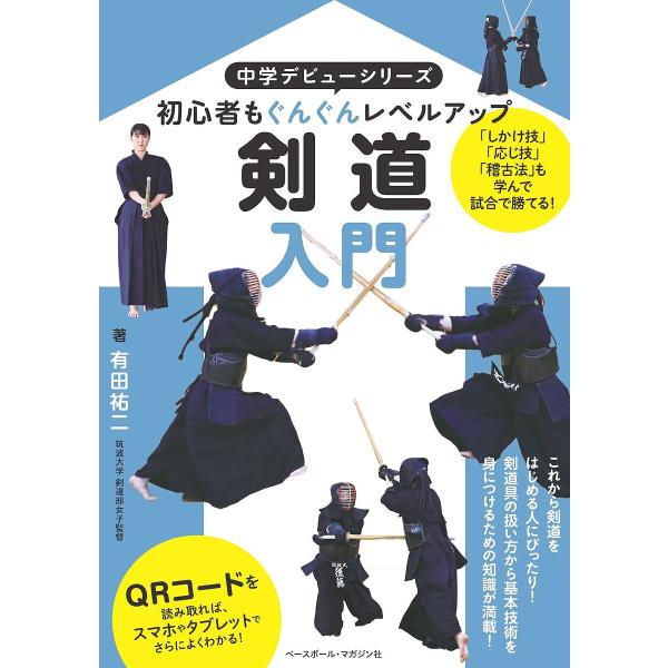 ※商品画像はイメージや仮デザインが含まれている場合があります。帯の有無など実際と異なる場合があります。著:有田祐二出版社:ベースボール・マガジン社発売日:2024年11月シリーズ名等:中学デビューシリーズキーワード:剣道入門初心者もぐんぐん...