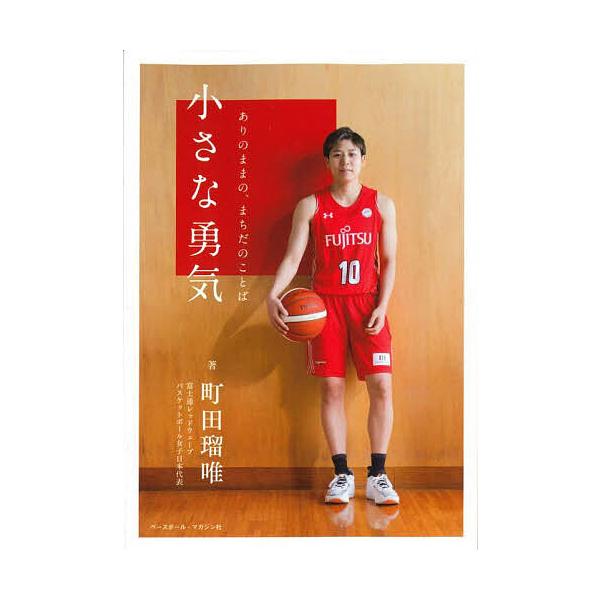 ※商品画像はイメージや仮デザインが含まれている場合があります。帯の有無など実際と異なる場合があります。著:町田瑠唯出版社:ベースボール・マガジン社発売日:2025年05月キーワード:小さな勇気ありのままの、まちだのことば町田瑠唯 ちいさなゆ...