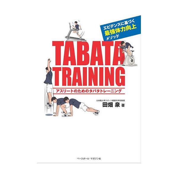 ※商品画像はイメージや仮デザインが含まれている場合があります。帯の有無など実際と異なる場合があります。著:田畑泉出版社:ベースボール・マガジン社発売日:2025年03月キーワード:アスリートのためのタバタトレーニングエビデンスに基づく最強体...