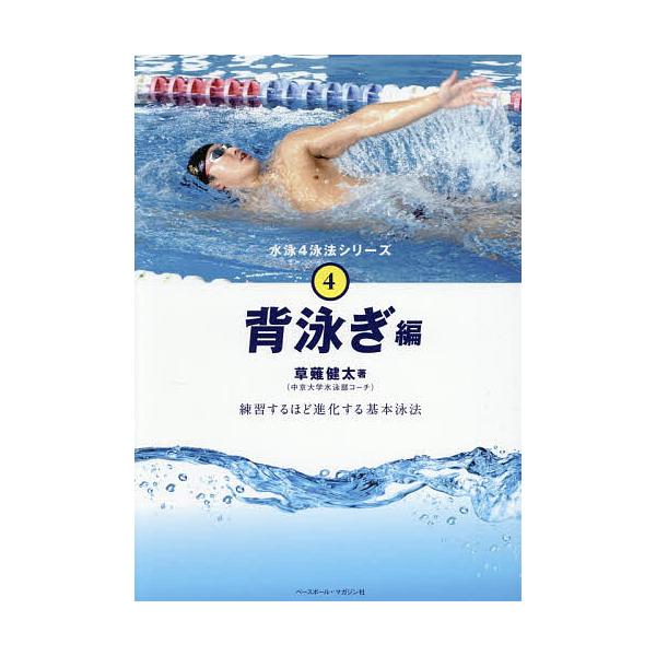 ※商品画像はイメージや仮デザインが含まれている場合があります。帯の有無など実際と異なる場合があります。出版社:ベースボール・マガジン社発売日:2026年05月キーワード:水泳４泳法シリーズ４ すいえいよんえいほうしりーず４ スイエイヨンエイ...