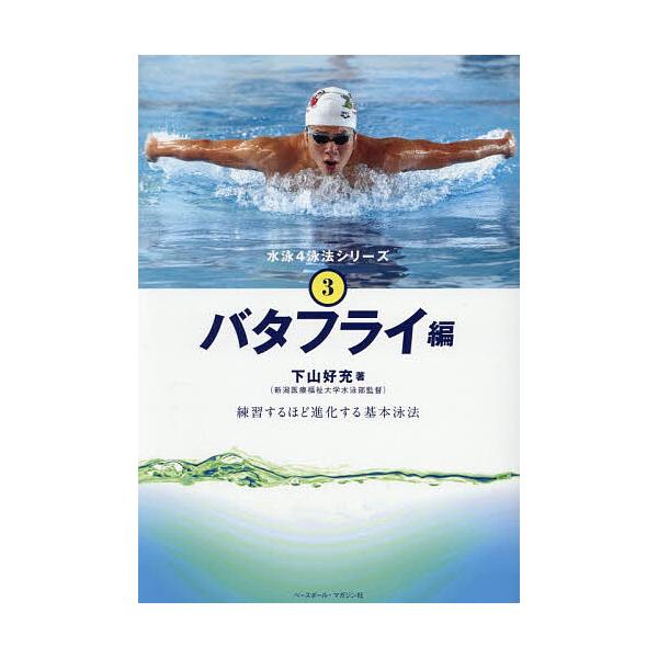 ※商品画像はイメージや仮デザインが含まれている場合があります。帯の有無など実際と異なる場合があります。出版社:ベースボール・マガジン社発売日:2026年04月キーワード:水泳４泳法シリーズ３ すいえいよんえいほうしりーず３ スイエイヨンエイ...