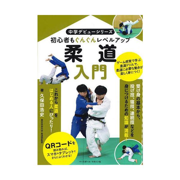 ※商品画像はイメージや仮デザインが含まれている場合があります。帯の有無など実際と異なる場合があります。著:久保田浩史出版社:ベースボール・マガジン社発売日:2025年05月シリーズ名等:中学デビューシリーズキーワード:柔道入門初心者もぐんぐ...