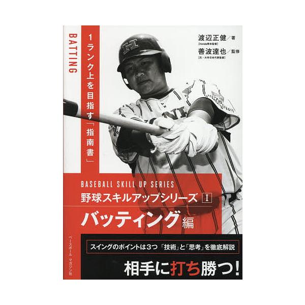 ※商品画像はイメージや仮デザインが含まれている場合があります。帯の有無など実際と異なる場合があります。監修:善波達也出版社:ベースボール・マガジン社発売日:2025年10月キーワード:野球スキルアップシリーズ１善波達也 やきゆうすきるあつぷ...