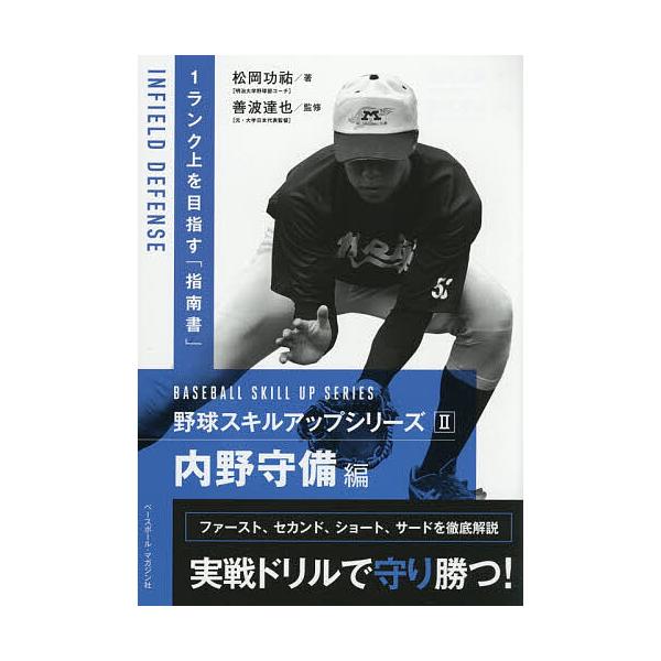 ※商品画像はイメージや仮デザインが含まれている場合があります。帯の有無など実際と異なる場合があります。監修:善波達也出版社:ベースボール・マガジン社発売日:2025年11月キーワード:野球スキルアップシリーズ２善波達也 やきゆうすきるあつぷ...