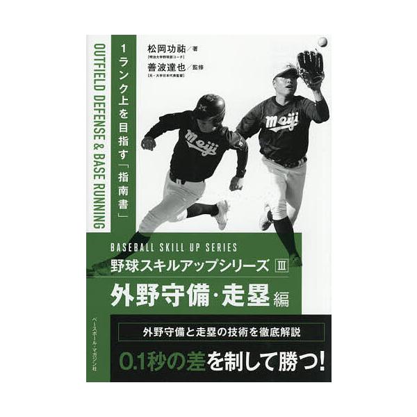※商品画像はイメージや仮デザインが含まれている場合があります。帯の有無など実際と異なる場合があります。監修:善波達也出版社:ベースボール・マガジン社発売日:2026年02月キーワード:野球スキルアップシリーズ３善波達也 やきゆうすきるあつぷ...