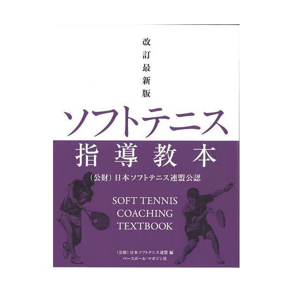 ※商品画像はイメージや仮デザインが含まれている場合があります。帯の有無など実際と異なる場合があります。編:日本ソフトテニス連盟出版社:ベースボール・マガジン社発売日:2025年03月キーワード:ソフトテニス指導教本（公財）日本ソフトテニス連...