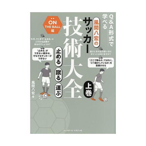 ※商品画像はイメージや仮デザインが含まれている場合があります。帯の有無など実際と異なる場合があります。著:風間八宏出版社:ベースボール・マガジン社発売日:2025年06月キーワード:風間八宏のサッカー技術大全Q＆A形式で学べる上巻風間八宏 ...
