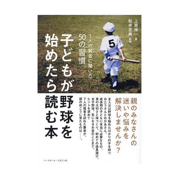 ※商品画像はイメージや仮デザインが含まれている場合があります。帯の有無など実際と異なる場合があります。著:上原伸一　監修:松井克典出版社:ベースボール・マガジン社発売日:2025年11月キーワード:子どもが野球を始めたら読む本７人の賢者に聞...