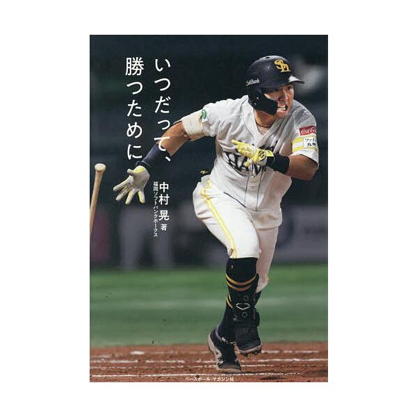 ※商品画像はイメージや仮デザインが含まれている場合があります。帯の有無など実際と異なる場合があります。著:中村晃出版社:ベースボール・マガジン社発売日:2026年07月キーワード:いつだって、勝つために中村晃 いつだつてかつために イツダツ...