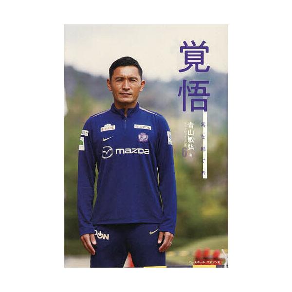 ※商品画像はイメージや仮デザインが含まれている場合があります。帯の有無など実際と異なる場合があります。著:青山敏弘出版社:ベースボール・マガジン社発売日:2026年01月キーワード:覚悟紫を継ぐ者青山敏弘 かくごむらさきおつぐもの カクゴム...