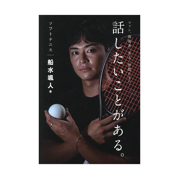 ※商品画像はイメージや仮デザインが含まれている場合があります。帯の有無など実際と異なる場合があります。著:船水颯人出版社:ベースボール・マガジン社発売日:2025年11月キーワード:話したいことがある。ソフトテニス｜船水颯人船水颯人 はなし...