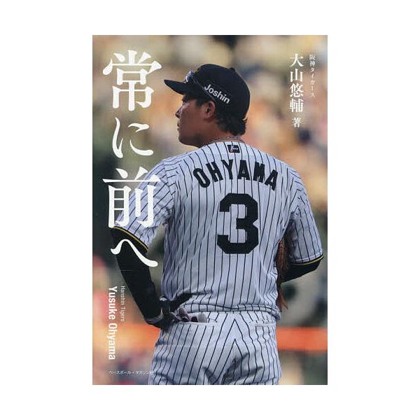 ※商品画像はイメージや仮デザインが含まれている場合があります。帯の有無など実際と異なる場合があります。著:大山悠輔出版社:ベースボール・マガジン社発売日:2026年01月キーワード:常に前へ大山悠輔 つねにまええ ツネニマエエ おおやま ゆ...