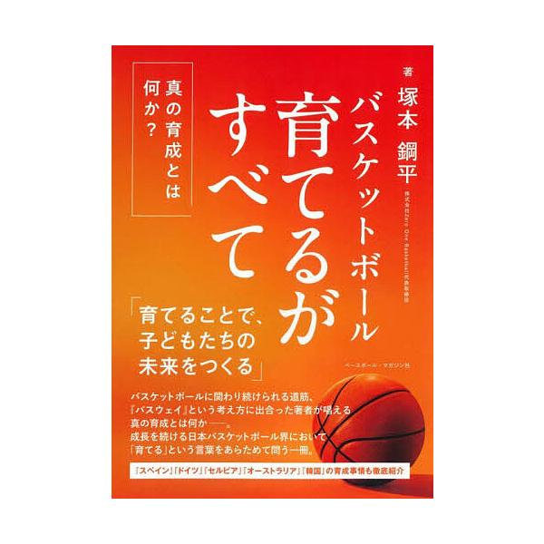 ※商品画像はイメージや仮デザインが含まれている場合があります。帯の有無など実際と異なる場合があります。著:塚本鋼平出版社:ベースボール・マガジン社発売日:2026年02月キーワード:バスケットボール育てるがすべて塚本鋼平 ばすけつとぼーるそ...