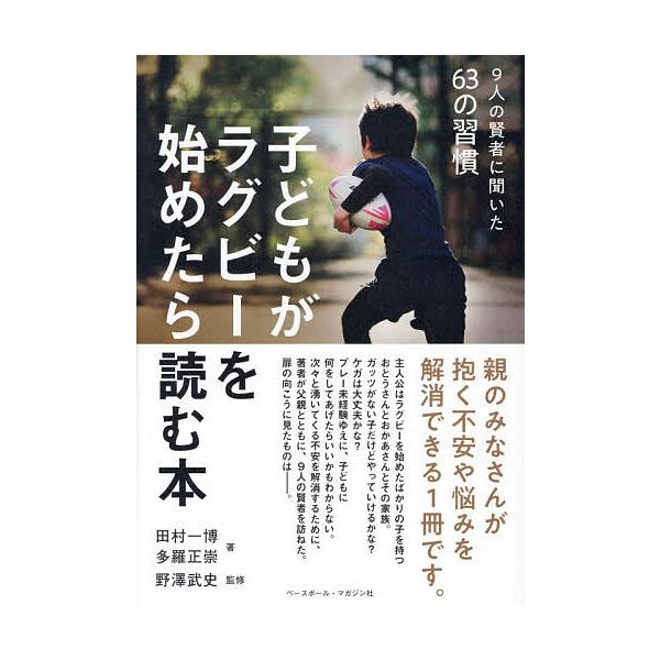 ※商品画像はイメージや仮デザインが含まれている場合があります。帯の有無など実際と異なる場合があります。著:田村一博　著:多羅正崇　監修:野澤武史出版社:ベースボール・マガジン社発売日:2026年02月キーワード:子どもがラグビーを始めたら読...