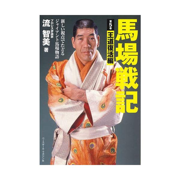 ※商品画像はイメージや仮デザインが含まれている場合があります。帯の有無など実際と異なる場合があります。著:流智美出版社:ベースボール・マガジン社発売日:2026年03月キーワード:馬場戦記新しい視点でたどるジャイアント馬場物語第５巻流智美 ...