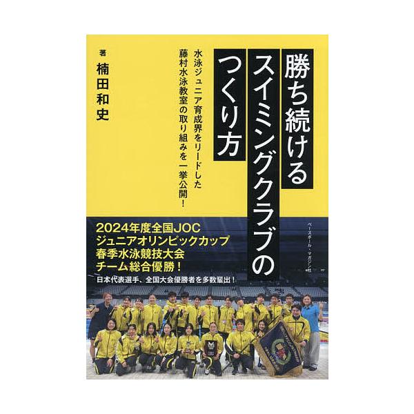 ※商品画像はイメージや仮デザインが含まれている場合があります。帯の有無など実際と異なる場合があります。著:楠田和史出版社:ベースボール・マガジン社発売日:2026年03月キーワード:勝ち続けるスイミングクラブのつくり方楠田和史 かちつずける...