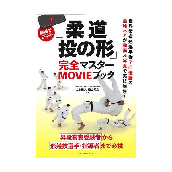 ※商品画像はイメージや仮デザインが含まれている場合があります。帯の有無など実際と異なる場合があります。共著:坂本道人　共著:横山喬之出版社:ベースボール・マガジン社発売日:2026年04月キーワード:柔道「投の形」完全マスターMOVIEブッ...