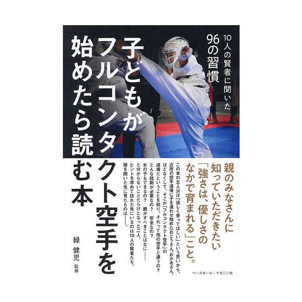 ※商品画像はイメージや仮デザインが含まれている場合があります。帯の有無など実際と異なる場合があります。監修:緑健児出版社:ベースボール・マガジン社発売日:2026年05月キーワード:子どもがフルコンタクト空手を始めたら読む本１０人の賢者に聞...