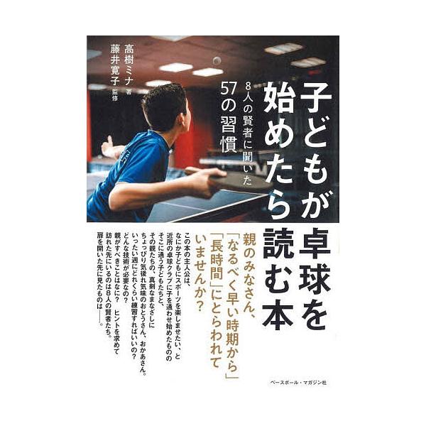 ※商品画像はイメージや仮デザインが含まれている場合があります。帯の有無など実際と異なる場合があります。著:高樹ミナ　監修:藤井寛子出版社:ベースボール・マガジン社発売日:2026年06月キーワード:子どもが卓球を始めたら読む本８人の賢者に聞...