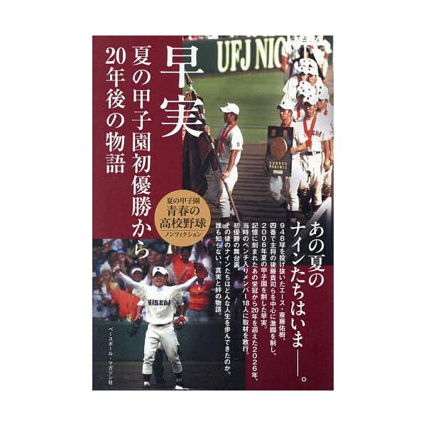 ※商品画像はイメージや仮デザインが含まれている場合があります。帯の有無など実際と異なる場合があります。編:ベースボール・マガジン社出版社:ベースボール・マガジン社発売日:2026年08月キーワード:早実夏の甲子園初優勝から２０年後の物語あの...