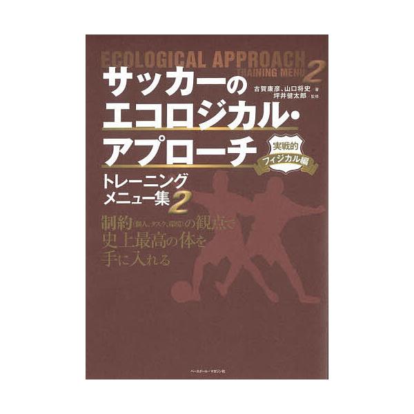 ※商品画像はイメージや仮デザインが含まれている場合があります。帯の有無など実際と異なる場合があります。監修:坪井健太郎出版社:ベースボール・マガジン社発売日:2026年07月キーワード:サッカーのエコロジカル・アプローチトレーニングメニュー...