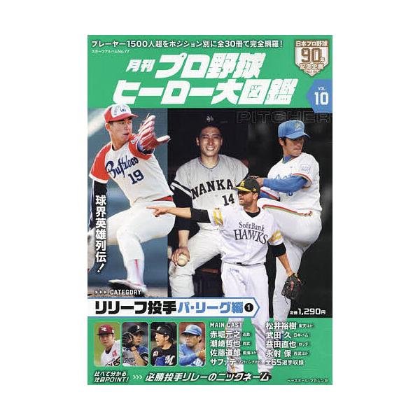 出版社:ベースボール・マガジン社発売日:2024年12月シリーズ名等:スポーツアルバム No．７７キーワード:月刊プロ野球ヒーロー大図鑑VOL．１０ げつかんぷろやきゆうひーろーだいずかん１０ ゲツカンプロヤキユウヒーローダイズカン１０