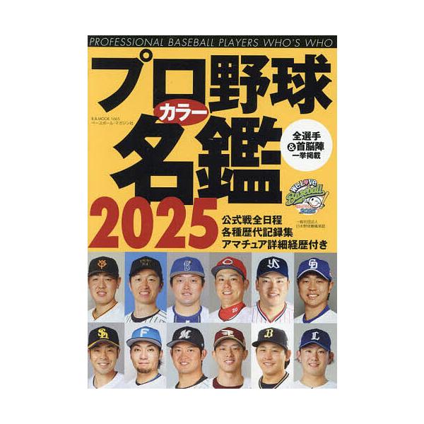 出版社:ベースボール・マガジン社発売日:2025年02月シリーズ名等:B．B．MOOK １６６５キーワード:プロ野球カラー名鑑２０２５ ぷろやきゆうからーめいかん２０２５ プロヤキユウカラーメイカン２０２５