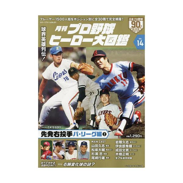 出版社:ベースボール・マガジン社発売日:2025年04月シリーズ名等:スポーツアルバム No．８１キーワード:月刊プロ野球ヒーロー大図鑑VOL．１４ げつかんぷろやきゆうひーろーだいずかん１４ ゲツカンプロヤキユウヒーローダイズカン１４