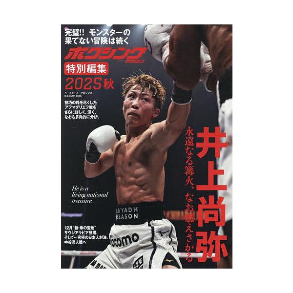 ※商品画像はイメージや仮デザインが含まれている場合があります。帯の有無など実際と異なる場合があります。出版社:ベースボール・マガジン社発売日:2025年10月シリーズ名等:B．B．MOOK １６８５キーワード:ボクシングマガジン特別編集２０...