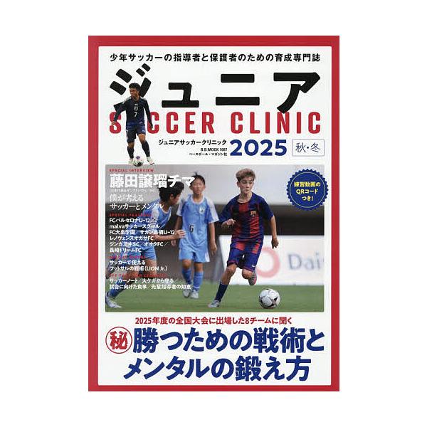 ※商品画像はイメージや仮デザインが含まれている場合があります。帯の有無など実際と異なる場合があります。出版社:ベースボール・マガジン社発売日:2025年10月シリーズ名等:B．B．MOOK １６８７ SOCCER CLINIC＋αキーワード...