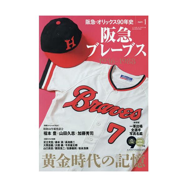【発売日：2026年07月31日】※商品画像はイメージや仮デザインが含まれている場合があります。帯の有無など実際と異なる場合があります。出版社:ベースボール・マガジン社発売日:2026年07月31日シリーズ名等:B．B．MOOKキーワード:...
