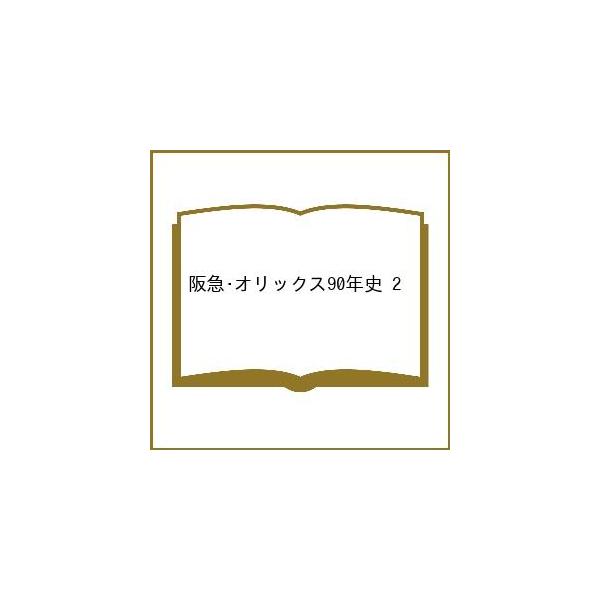 【発売日：2026年09月07日】※商品画像はイメージや仮デザインが含まれている場合があります。帯の有無など実際と異なる場合があります。出版社:ベースボール・マガジン社発売日:2026年09月07日シリーズ名等:B．B．MOOKキーワード:...