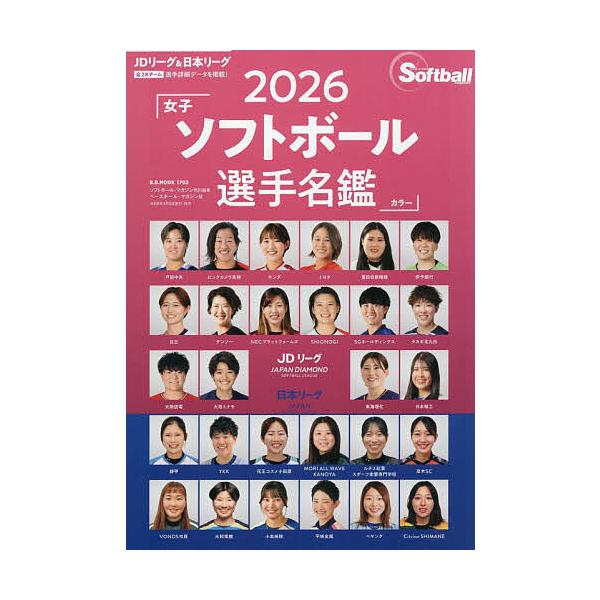 ※商品画像はイメージや仮デザインが含まれている場合があります。帯の有無など実際と異なる場合があります。出版社:ベースボール・マガジン社発売日:2026年04月シリーズ名等:B．B．MOOK １７０２キーワード:女子ソフトボール選手名鑑２０２...