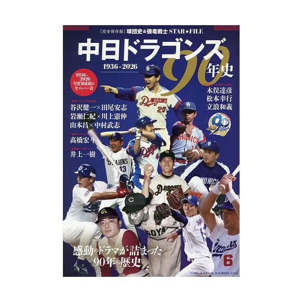 ※商品画像はイメージや仮デザインが含まれている場合があります。帯の有無など実際と異なる場合があります。出版社:ベースボール・マガジン社発売日:2026年06月シリーズ名等:B．B．MOOK １７１０キーワード:中日ドラゴンズ９０年史１９３６...