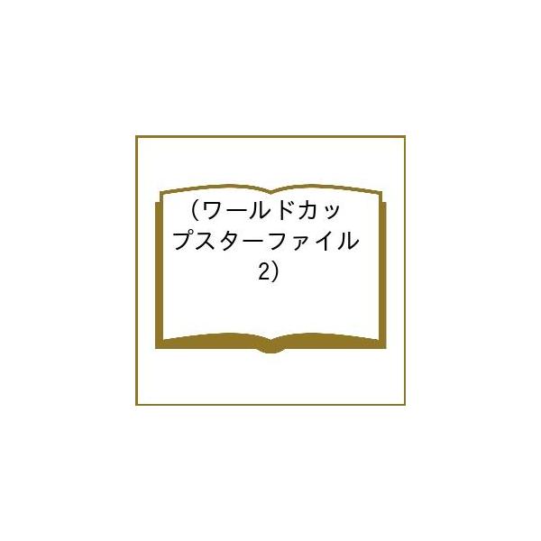 【発売日：2026年08月04日】※商品画像はイメージや仮デザインが含まれている場合があります。帯の有無など実際と異なる場合があります。出版社:ベースボール・マガジン社発売日:2026年08月04日シリーズ名等:B．B．MOOKキーワード:...