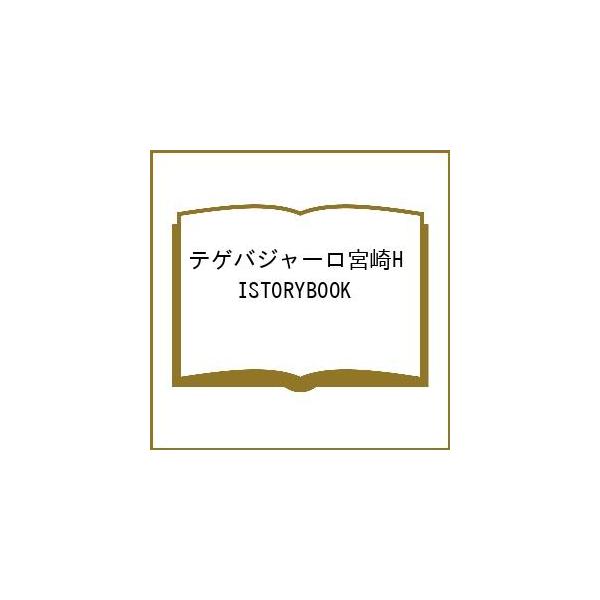 【発売日：2026年08月05日】※商品画像はイメージや仮デザインが含まれている場合があります。帯の有無など実際と異なる場合があります。出版社:ベースボール・マガジン社発売日:2026年08月05日シリーズ名等:B．B．MOOKキーワード:...
