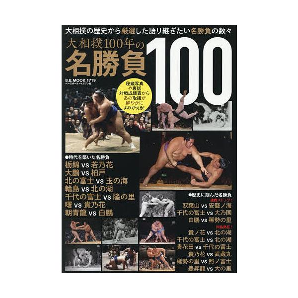 ※商品画像はイメージや仮デザインが含まれている場合があります。帯の有無など実際と異なる場合があります。出版社:ベースボール・マガジン社発売日:2026年09月シリーズ名等:B．B．MOOK １７１９キーワード:大相撲１００年の名勝負１００ ...