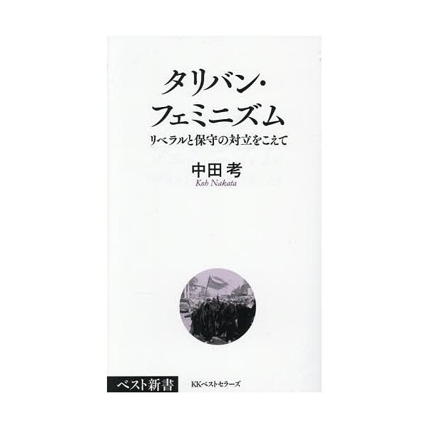 ※商品画像はイメージや仮デザインが含まれている場合があります。帯の有無など実際と異なる場合があります。著:中田考出版社:ベストセラーズ発売日:2026年05月シリーズ名等:ベスト新書 ６２１キーワード:タリバン・フェミニズムリベラルと保守の...