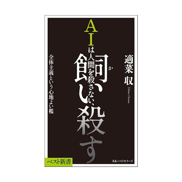 ※商品画像はイメージや仮デザインが含まれている場合があります。帯の有無など実際と異なる場合があります。著:適菜収出版社:ベストセラーズ発売日:2026年05月シリーズ名等:ベスト新書 ６２２キーワード:AIは人間を殺さない、飼い殺す全体主義...