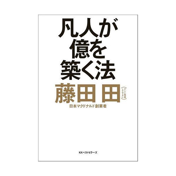 ※商品画像はイメージや仮デザインが含まれている場合があります。帯の有無など実際と異なる場合があります。著:藤田田出版社:ベストセラーズ発売日:2026年04月キーワード:凡人が億を築く法藤田田 ビジネス書 ぼんじんがおくおきずくほうゆだやり...