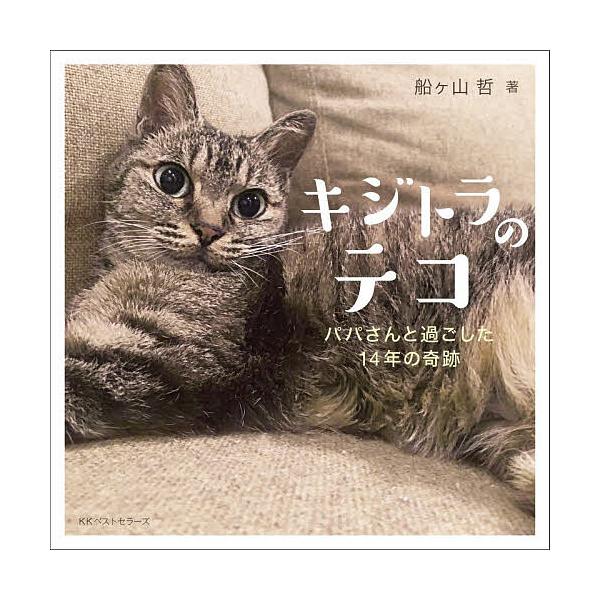 ※商品画像はイメージや仮デザインが含まれている場合があります。帯の有無など実際と異なる場合があります。著:船ヶ山哲出版社:ベストセラーズ発売日:2026年06月キーワード:キジトラのテコパパさんと過ごした１４年の奇跡船ヶ山哲 きじとらのてこ...