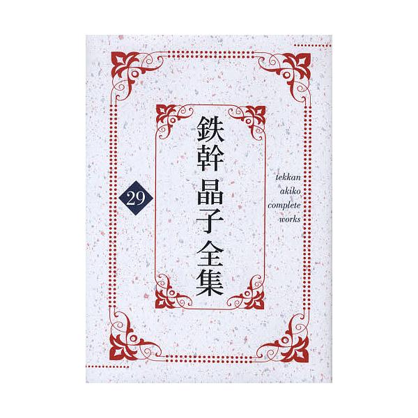 著:与謝野寛　著:与謝野晶子出版社:勉誠出版発売日:2009年11月キーワード:鉄幹晶子全集２９与謝野寛与謝野晶子 てつかんあきこぜんしゆう２９しんしんやくげんじ テツカンアキコゼンシユウ２９シンシンヤクゲンジ よさの てつかん あきこ ヨ...