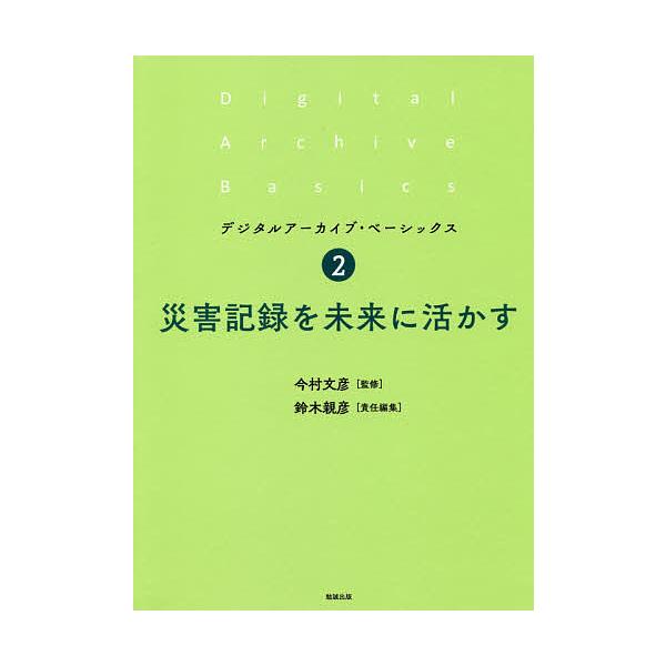 監修:今村文彦　責任編集:鈴木親彦出版社:勉誠社発売日:2019年08月シリーズ名等:デジタルアーカイブ・ベーシックス ２キーワード:災害記録を未来に活かす今村文彦鈴木親彦 さいがいきろくおみらいにいかすでじたる サイガイキロクオミライニイ...