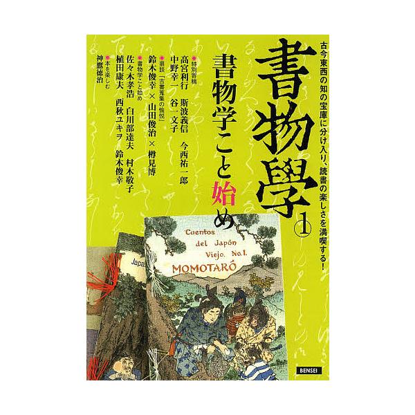 出版社:勉誠社発売日:2014年03月巻数:1巻キーワード:書物學１ しよもつがく１しよもつがくことはじめ シヨモツガク１シヨモツガクコトハジメ BF17367E